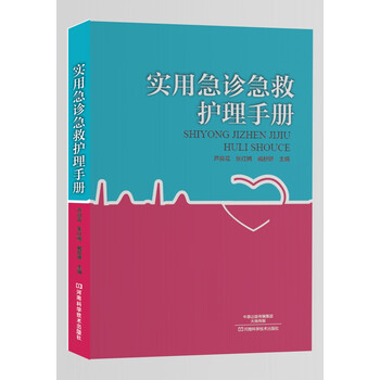 实用急诊急救护理手册【已选择系列为准】【已选择系列为准】