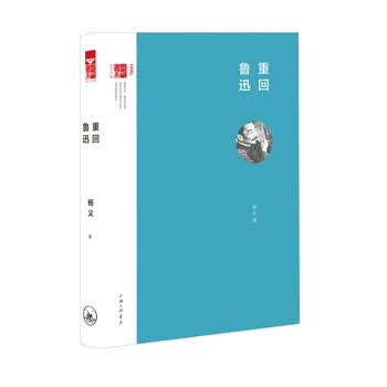 重回鲁迅
