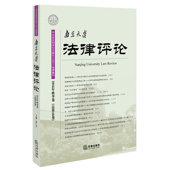 南京大学法律评论（2016年秋季卷 总第46卷）
