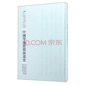 正版 中国学术思想演进史 9787215100787