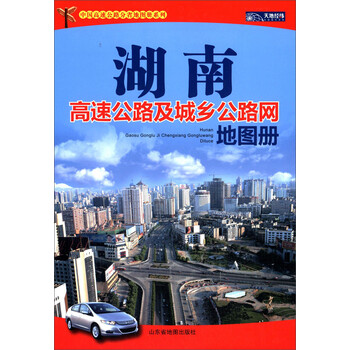 中国高速公路分省地图册系列：湖南高速公路及城乡公路网地图册（2015）