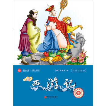 新悦读之旅——西游记（彩版）