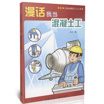  漫话我当混凝土工 《我当建筑工人》丛书 混凝土工基础知识 建筑施工技术图解知识 