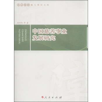 {正版新书}中国慈善事业发展研究9787010138855