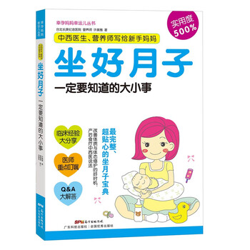 中西医生、营养师写给新手妈妈:坐好月子一定要知道的大小事9787535959928广东科技