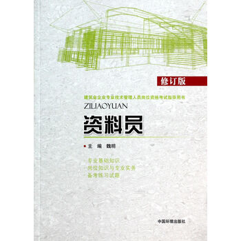 资料员(修订版建筑业企业专业技术管理人员岗位资格考试指导用书)