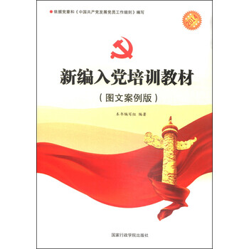 新编入党培训教材（图文案例版 2014）