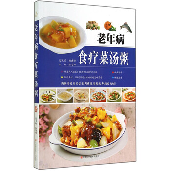 老年病食疗菜汤粥