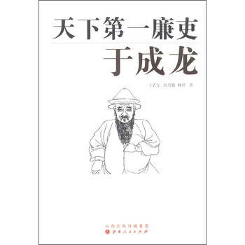 天下第一廉吏：于成龙