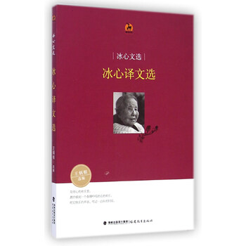 鹿鸣书系·冰心文选：冰心译文选