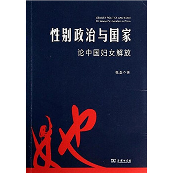 性别政治与国家：论中国妇女解放