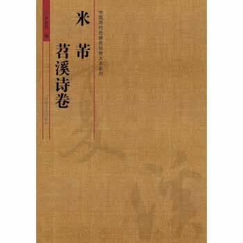 中国历代名碑名帖放大本系列：米芾·苕溪诗卷