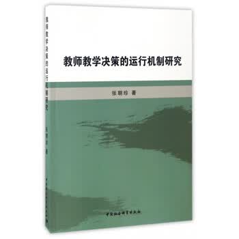 教师教学决策的运行机制研究