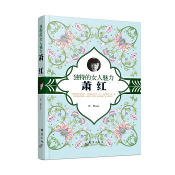 独特的女人魅力：萧红