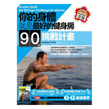 你的身体就是最好的健身房.90天挑战计划 港台原版 马克.罗伦着 王荣辉译 台湾商周出版