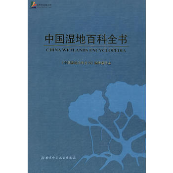  中国湿地百科全书 