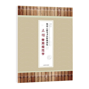 正版 新书--钱沛云硬笔书法阶梯训练:正楷常用规范字9787532649006