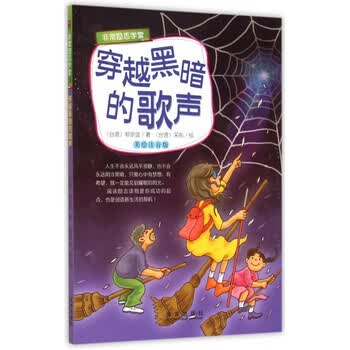 穿越黑暗的歌声(美绘注音版)/非常励志学堂