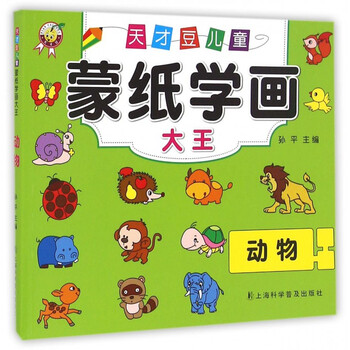 动物/天才豆儿童蒙纸学画大王