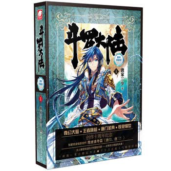 斗罗大陆 精装典藏版1
