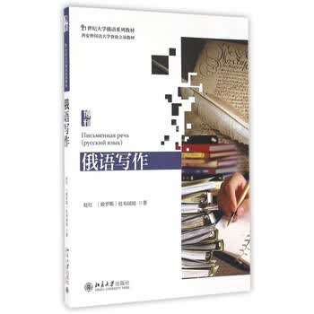 俄语写作(21世纪大学俄语系列教材)