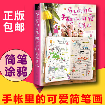 飞乐鸟工作室 马上能用在手帐里的可爱简笔画 简笔画绘制  彩铅画入门教程书籍