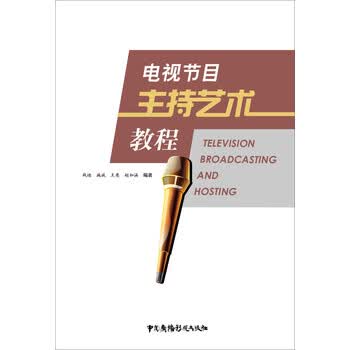 电视节目主持艺术教程