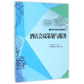 酒店会议策划与服务/国家骨干高职院校旅游类规划教材