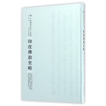 正版 印度哲学史略 9787215100640