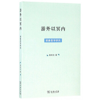游外以冥内(郭象哲学研究)