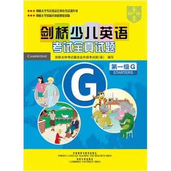 外研社 剑桥少儿英语考试全真试题级(G)(配磁带)