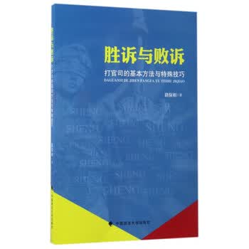 胜诉与败诉(打官司的基本方法与特殊技巧)
