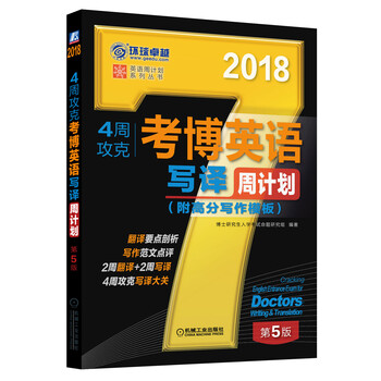 4周攻克考博英语写译周计划:2018