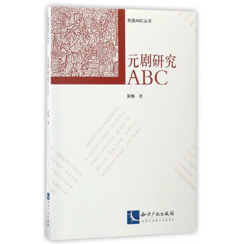 元剧研究ABC/民国ABC丛书