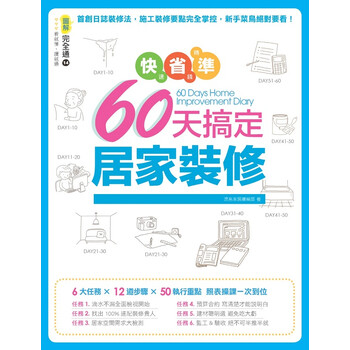 快速、省钱、精准！60天搞定居家装修 港台原版 漂亮家居编辑部 台湾麦浩思 室内设计 书籍