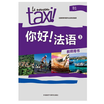  TAXI你好法语3教师用书 附学生用书练习册答案 B1 外语教学与研究出版社