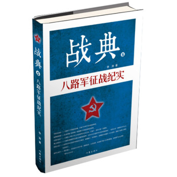 战典5：八路军征战纪实