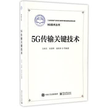 5G传输关键技术