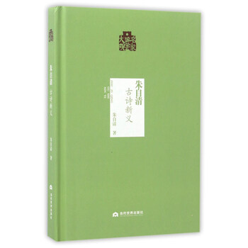 名家国学大观：朱自清（古诗新义）