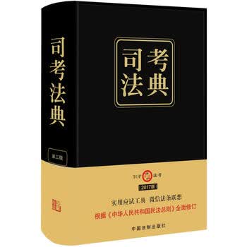 2017年国家司法考试司考法典（第三版）
