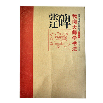 我向大师学书法经典隶书描红 张迁碑 汉代隶书碑帖汉碑隶书毛笔描红临习入门碑帖笔画结构书法技法精讲字帖 隶书字帖张迁碑正版初学者成人学生练书法入门描红临摹本练字毛笔练字帖碑帖
