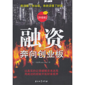 {正版新书}融资:奔向创业板:升级版9787518304295