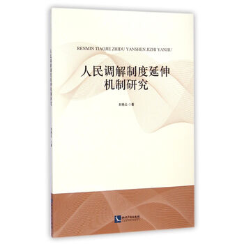 人民调解制度延伸机制研究