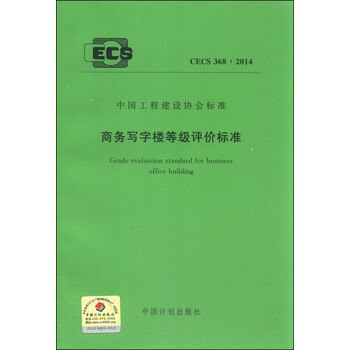 中国工程建设协会标准（CECS 368：2014）：商务写字楼等级评价标准