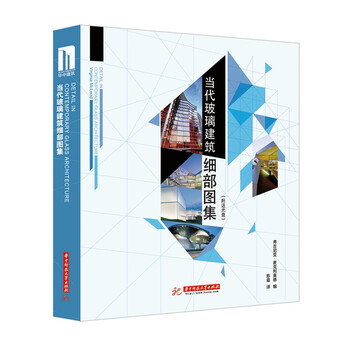 当代玻璃建筑细部图集
