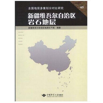 新疆维吾尔自治区岩石地层  中国地质大学出版社