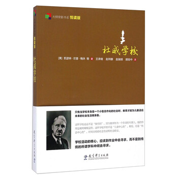 大师背影书系 悦读版：杜威学校