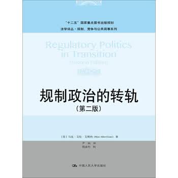 规制政治的转轨（第二版）/法学译丛·规制、竞争与公共商事系列·“十二五”国家重点图书出版规划