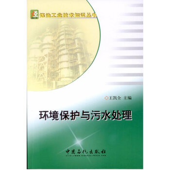 环境保护与污水处理