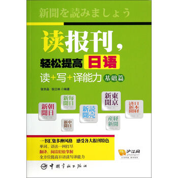 读报刊轻松提高日语读+写+译能力(基础篇)